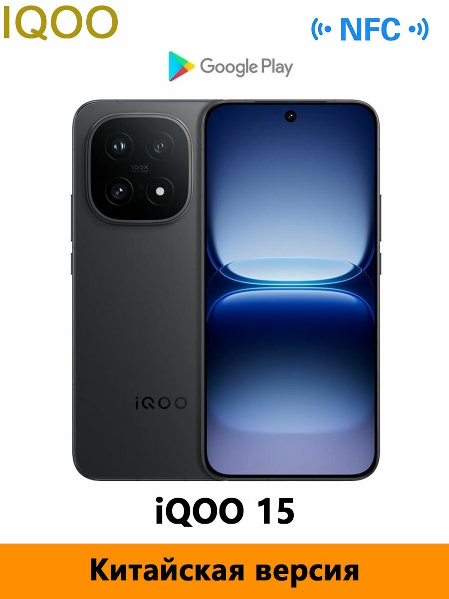 Смартфоны (Доставка из Москвы)CN IQOO 15 12+256GB Черный Поддержка русского языка, Google Play и беспроводных обновлений NFC