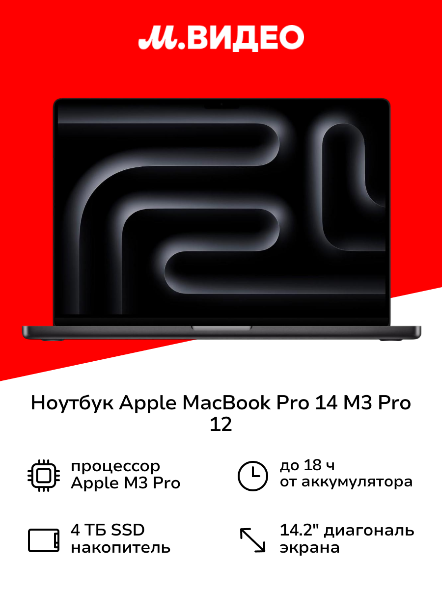 Ноутбук Apple MacBook Pro 14 M3 Pro 12 core/18 core/18/4TB/Space Black (MRX43)