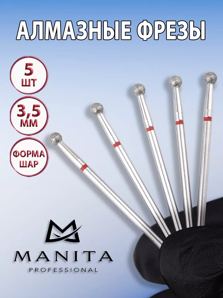 Фрезы для маникюра алмазные Шар 5 шт
