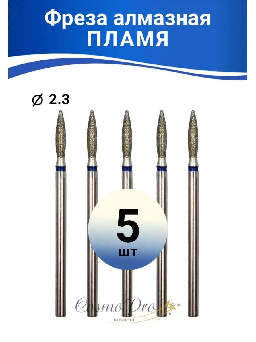 Фреза Пламя для маникюра 2.3 мм