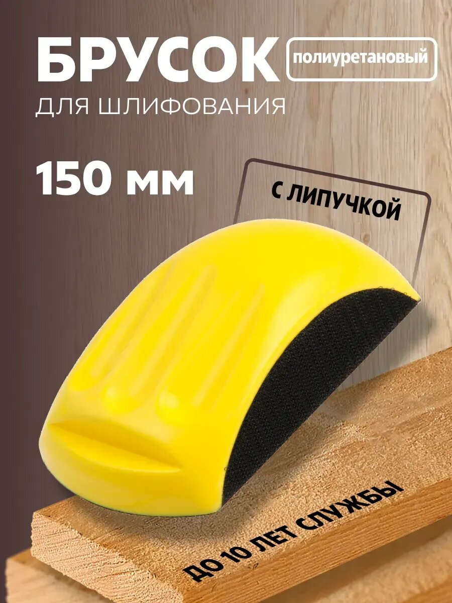 Брусок для шлифования с липучкой