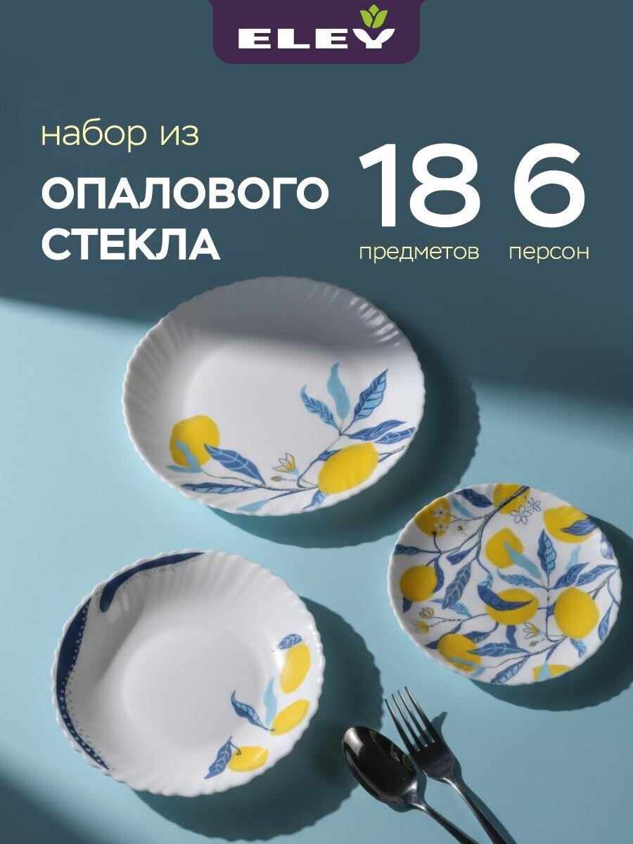 Набор посуды из опалового стекла 18 предметов на 6 персон Eley