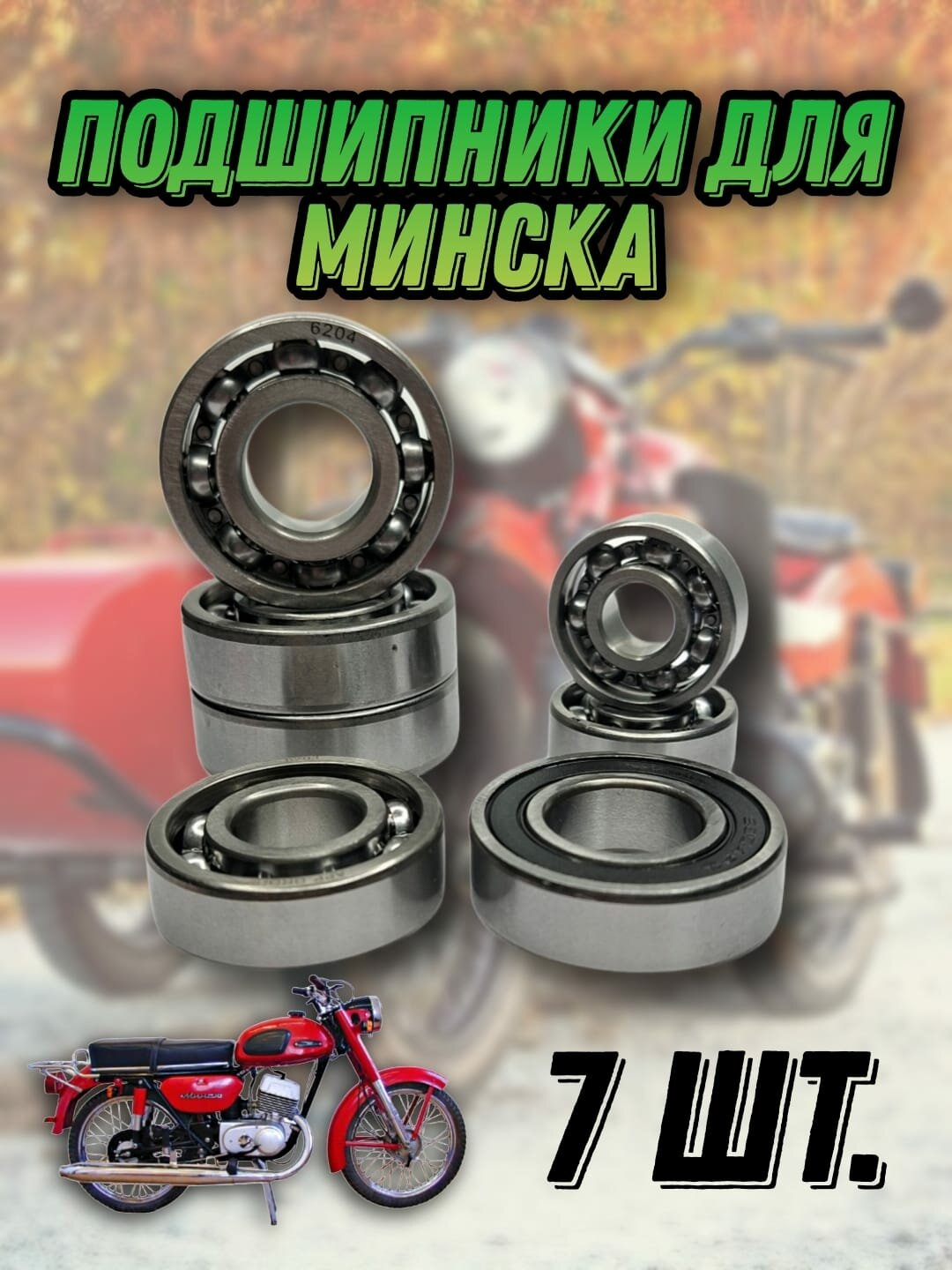 Набор подшипников Минск