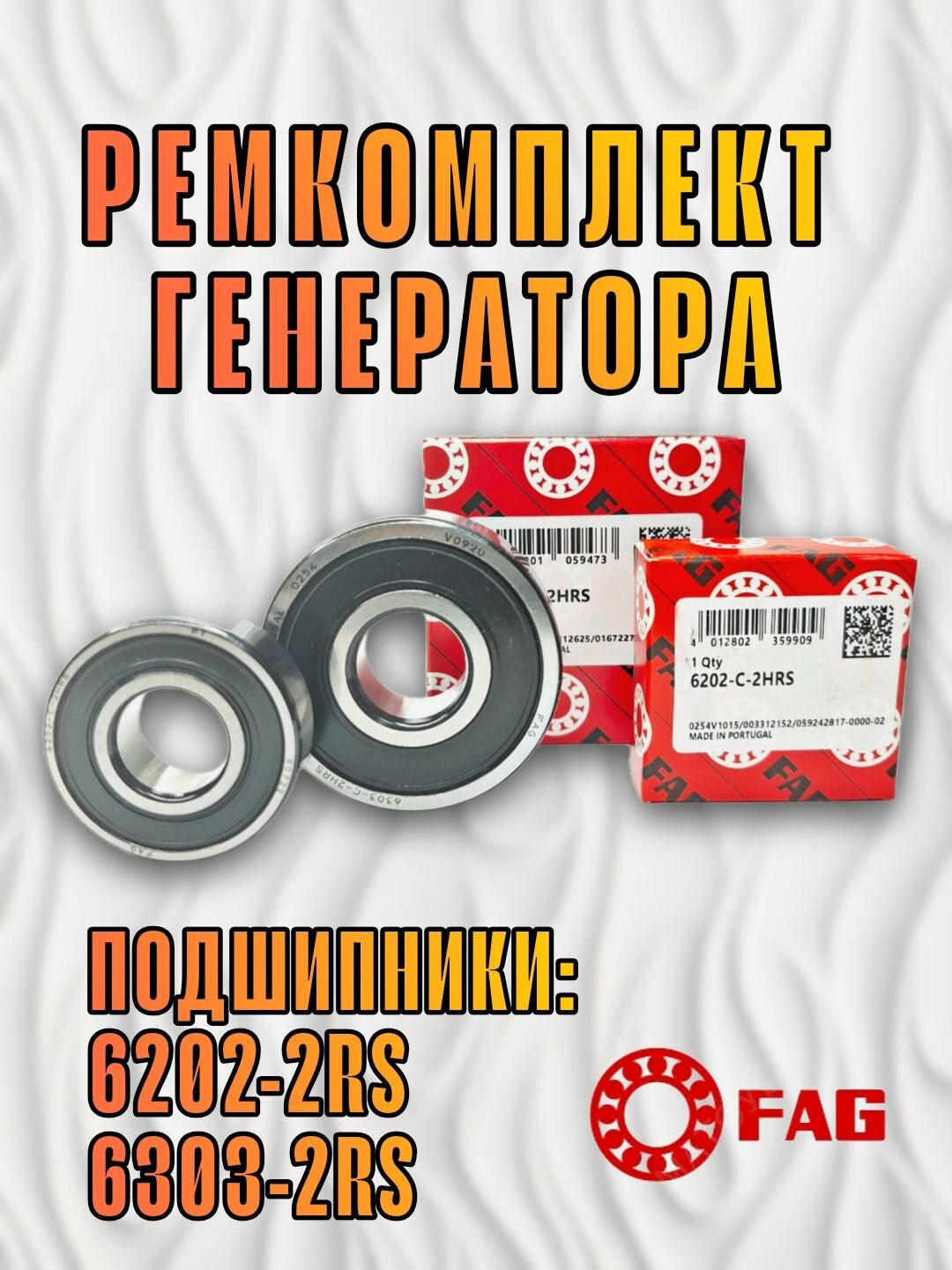 Подшипники генератора ВАЗ 2107-2115, Приора, Гранта, Веста, комплект (передний и задний).