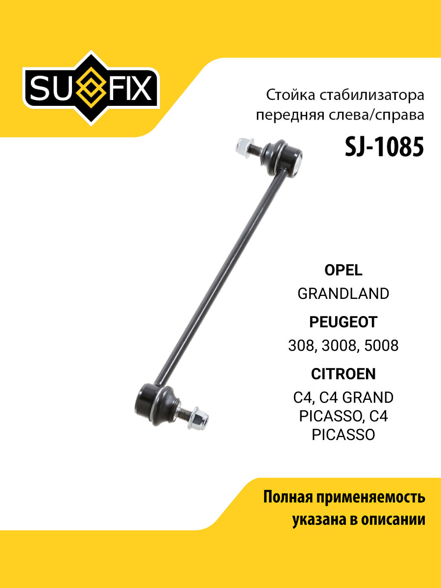 Стойка стабилизатора передняя правая/левая для OPEL GRANDLAND / PEUGEOT 308, 3008, 5008 / SUFIX SJ-1085