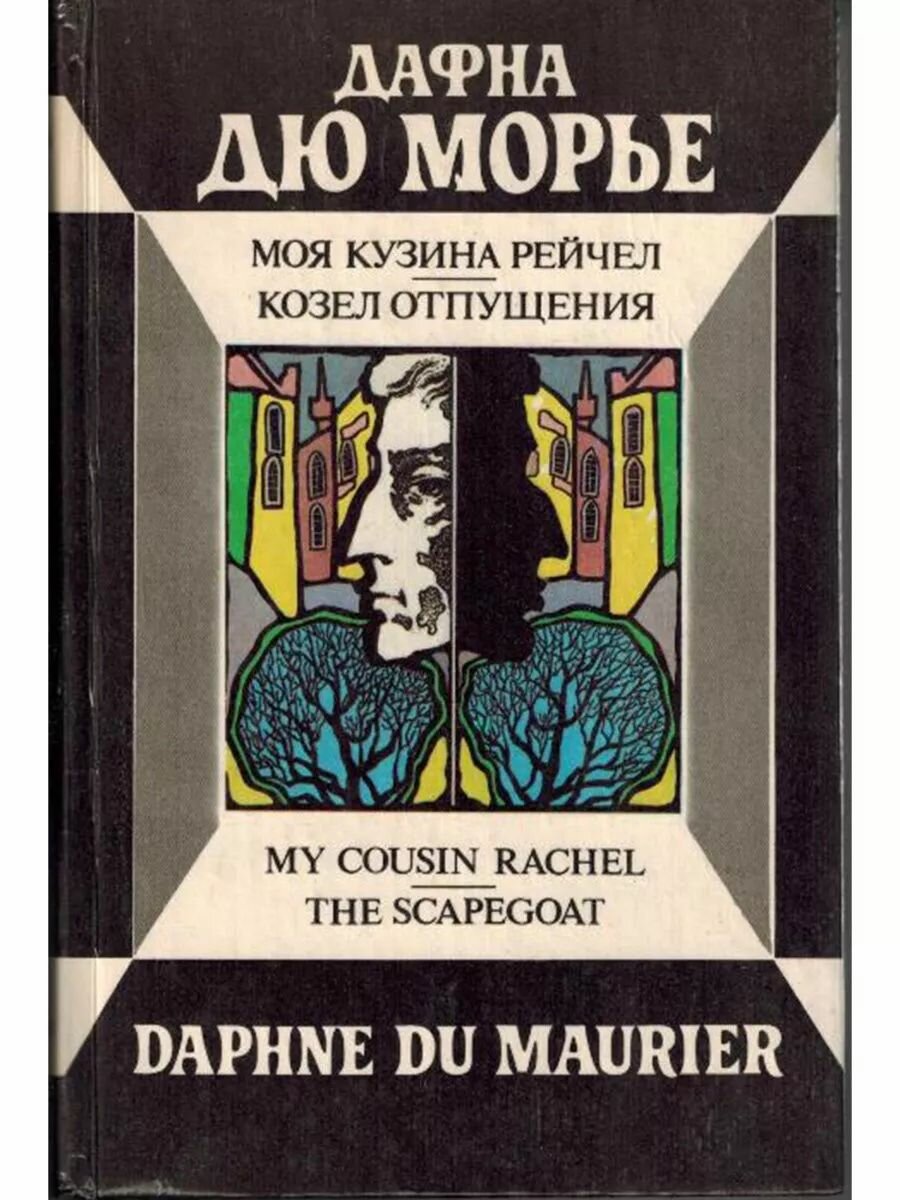 Моя кузина Рейчел. Козел отпущения. Дю Морье Дафна. Лениздат. 1992. Твердый переплет. 652 стр