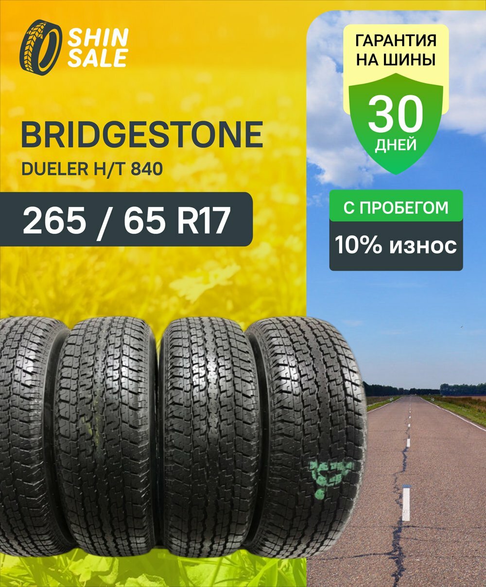 Летние БУ шины Bridgestone Dueler H/T 840 265/65 R17 10.0% износ T0153868