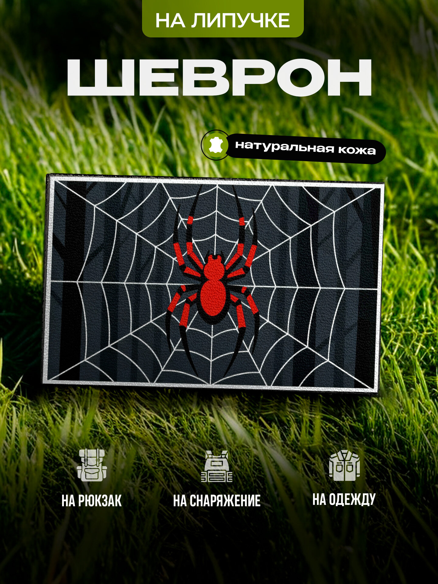 Шеврон IREVIVE кожаный Паук красный на липучке, для военного, аксессуар на форму, рюкзак, подарок солдату