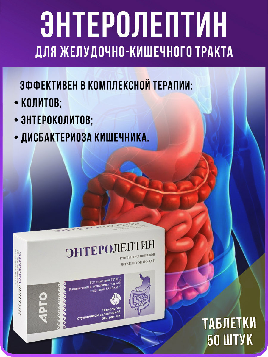 Концентрат пищевой Энтеролептин для ЖКТ, пищеварения (Апифарм, арго) таблетки массой 0,6 г, 50 шт.