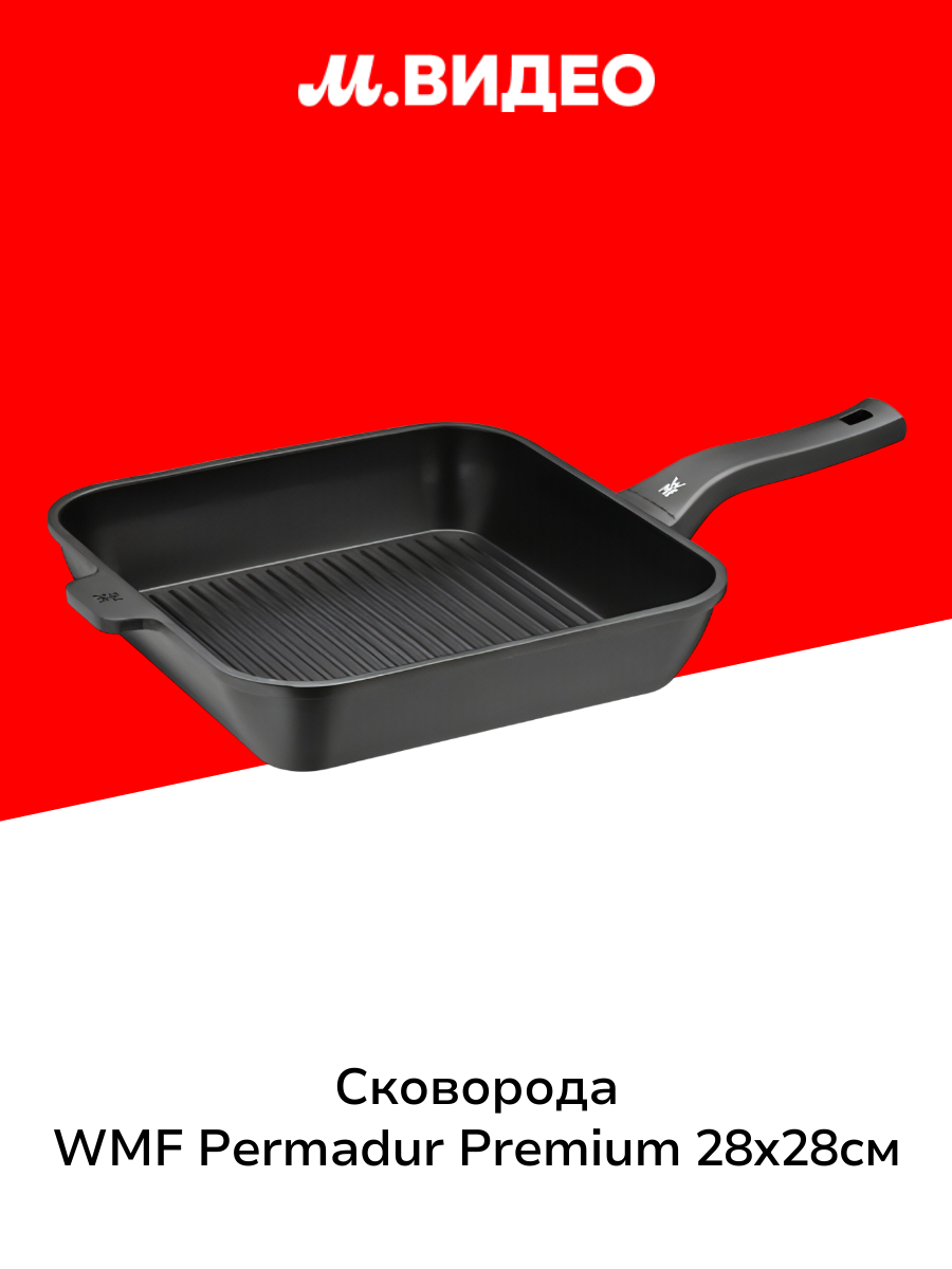 Сковорода гриль WMF PERMADUR PREMIUM 28х28см 0576504291