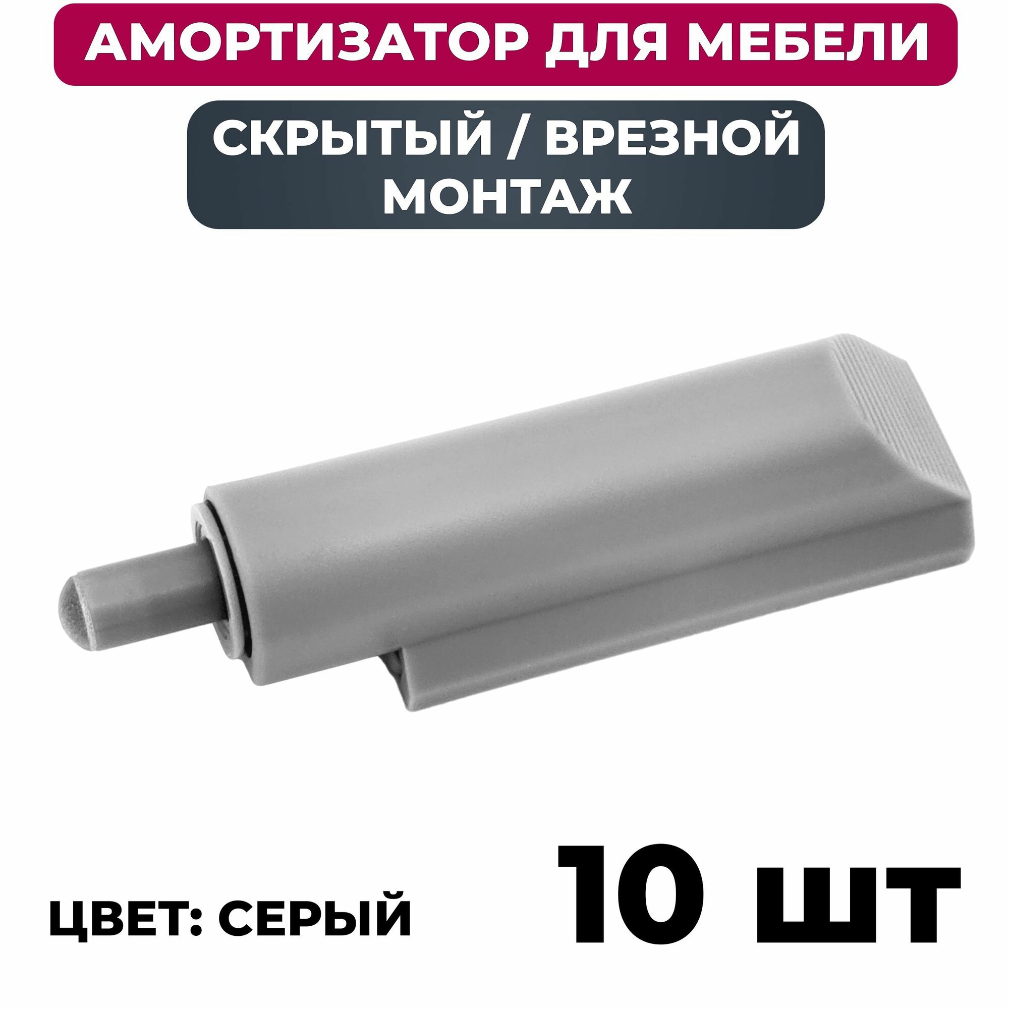Амортизатор для мебели (демпфер) — мягкое бесшумное закрывание дверец и ящиков, накладной и врезной монтаж в доме