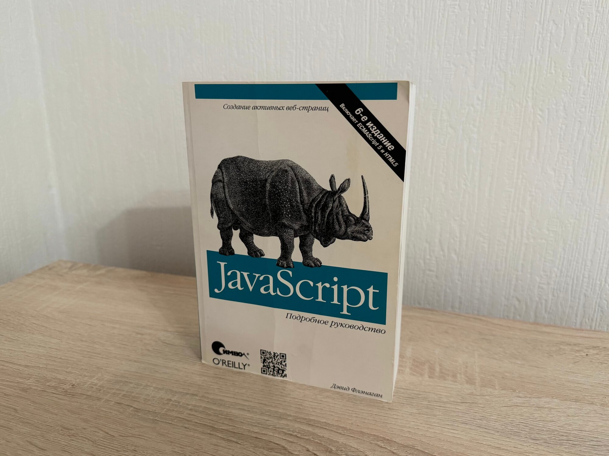 JavaScript (подробное руководство), 2015 г — фото 1