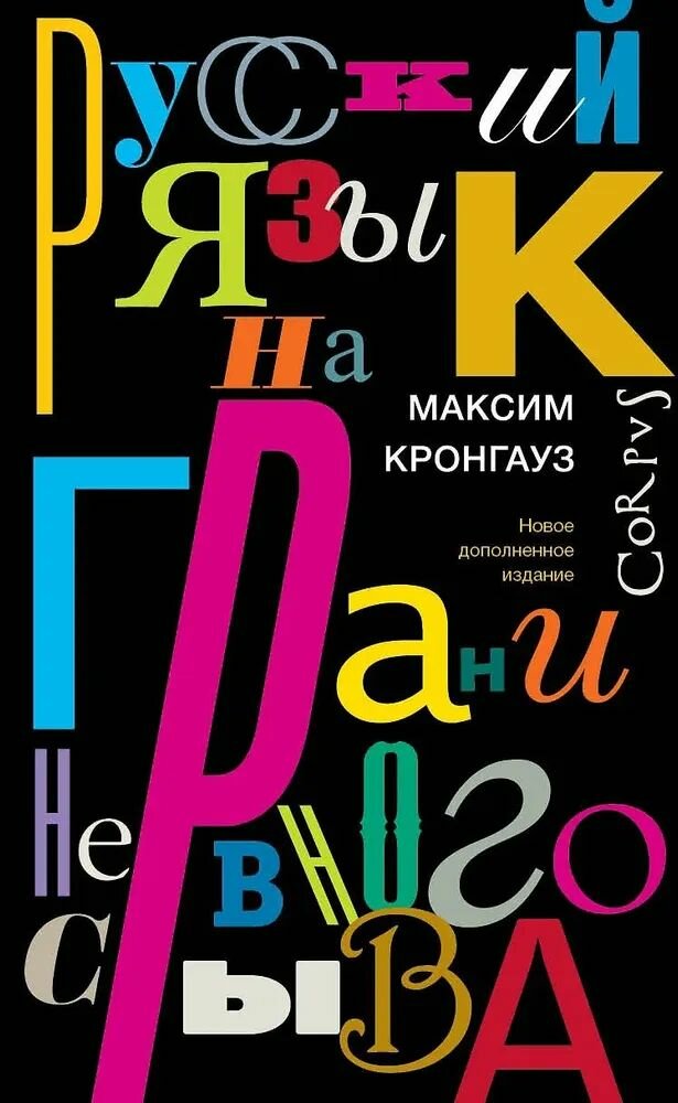 Русский язык на грани нервного срыва (Новое дополненное издание)