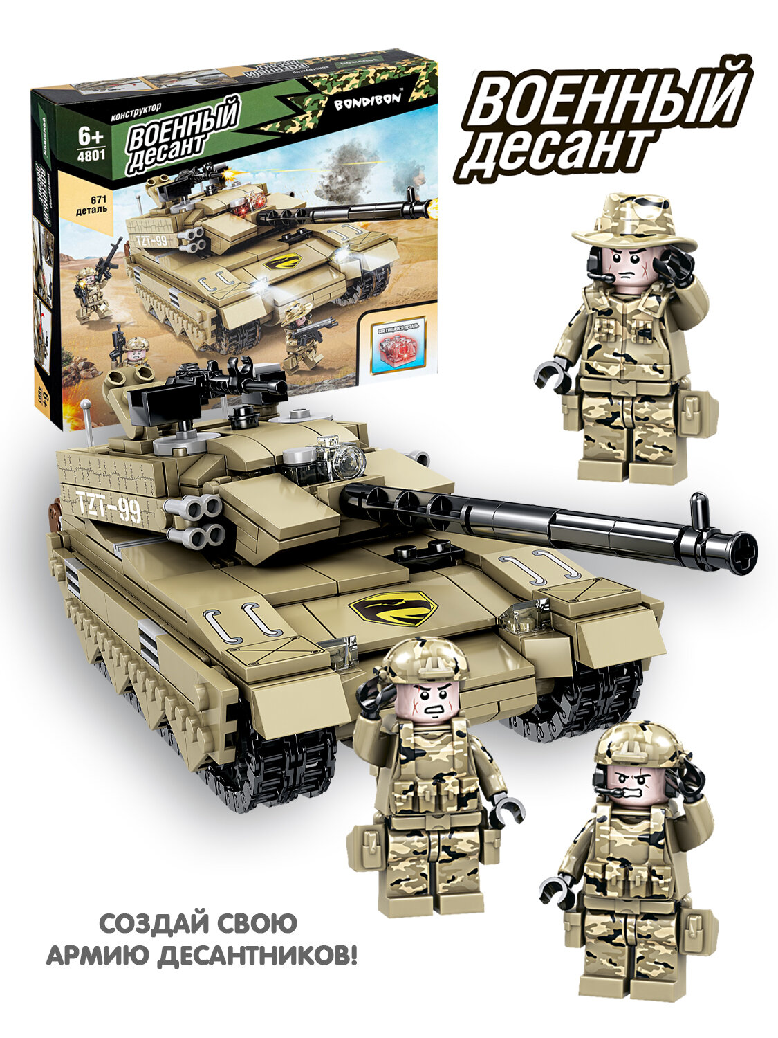 Конструктор "танк" со светящимся элементом, 671 деталь Военный Десант Bondibon