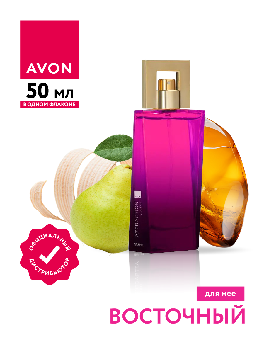 Парфюмерная вода женская Avon Attraction Closer для нее 50 мл