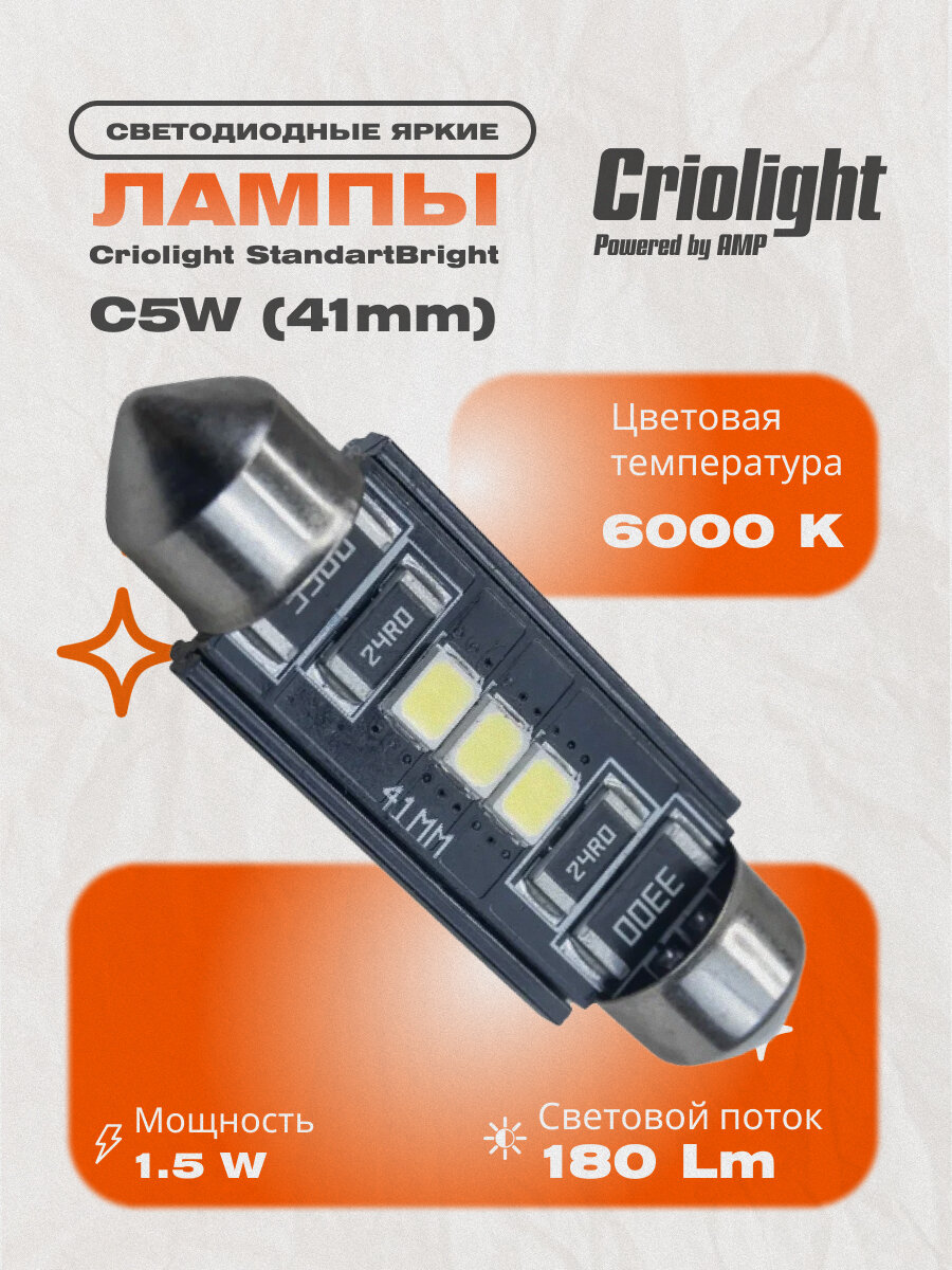 Лампа автомобильная AMP, светодиод салонный StandartBright C5W(41mm)