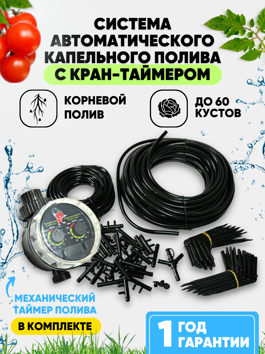 Капельный полив с таймером механическим шаровым, автополив на 60 растений.