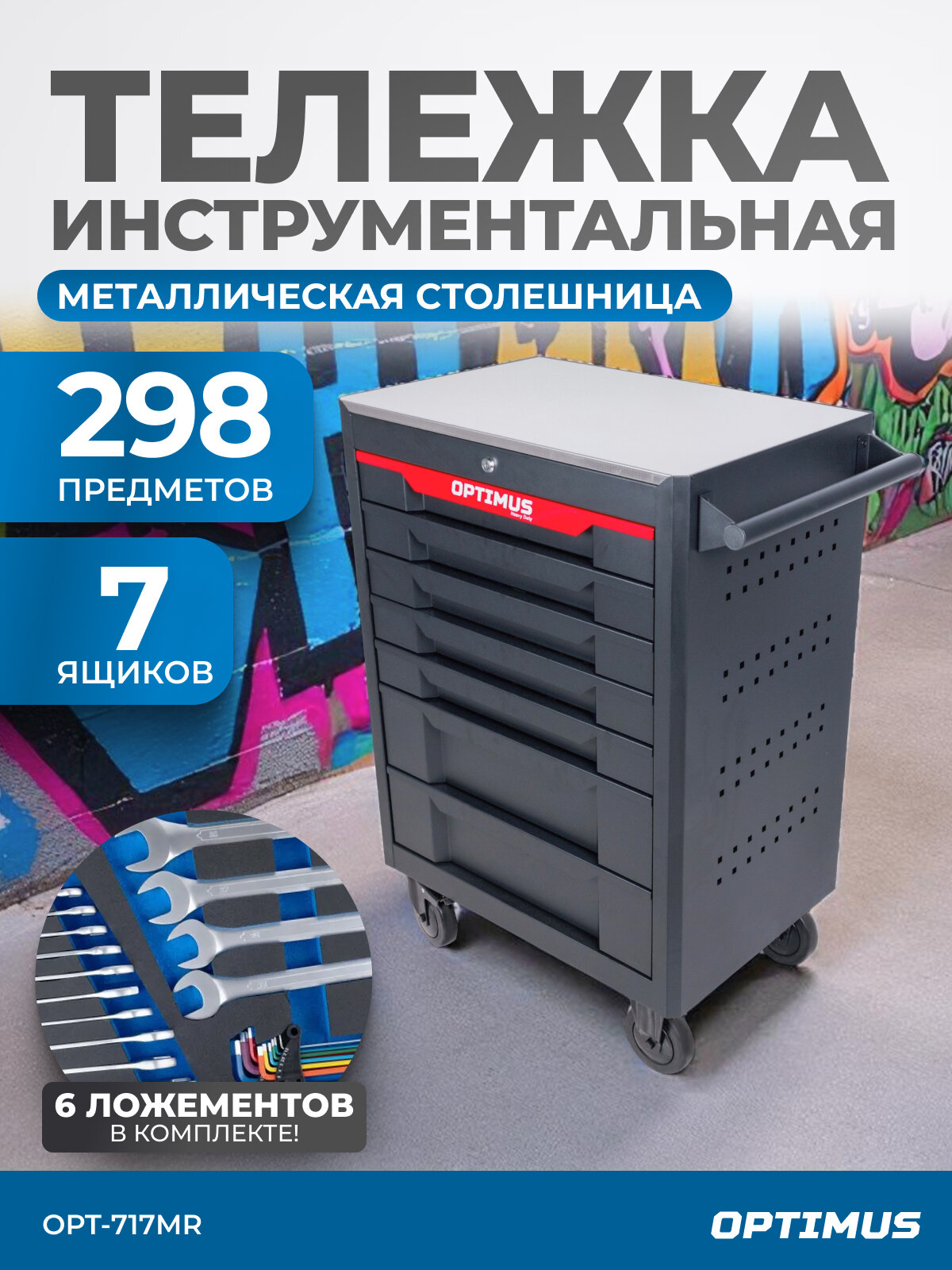 Тележка инструментальная 7 полок с набором инструментов 298 предметов, металлическая столешница, красный OPT-717MR