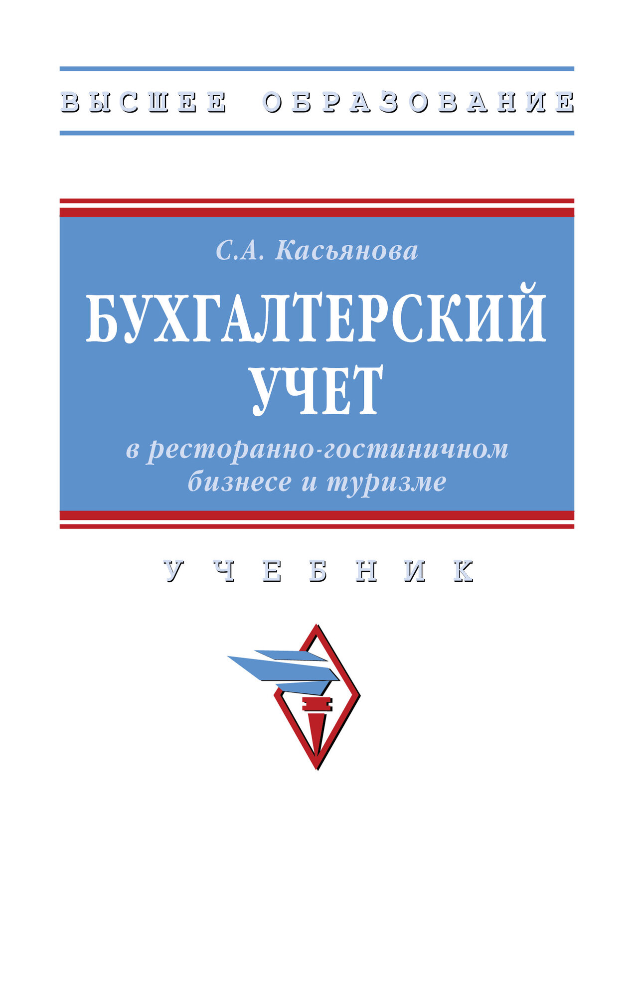 Бухгалтерский учет в ресторанно-гостиничном бизнесе и туризме: Уч./Касьянова С. А.-М: НИЦ ИНФРА-М,2025.-215 с.