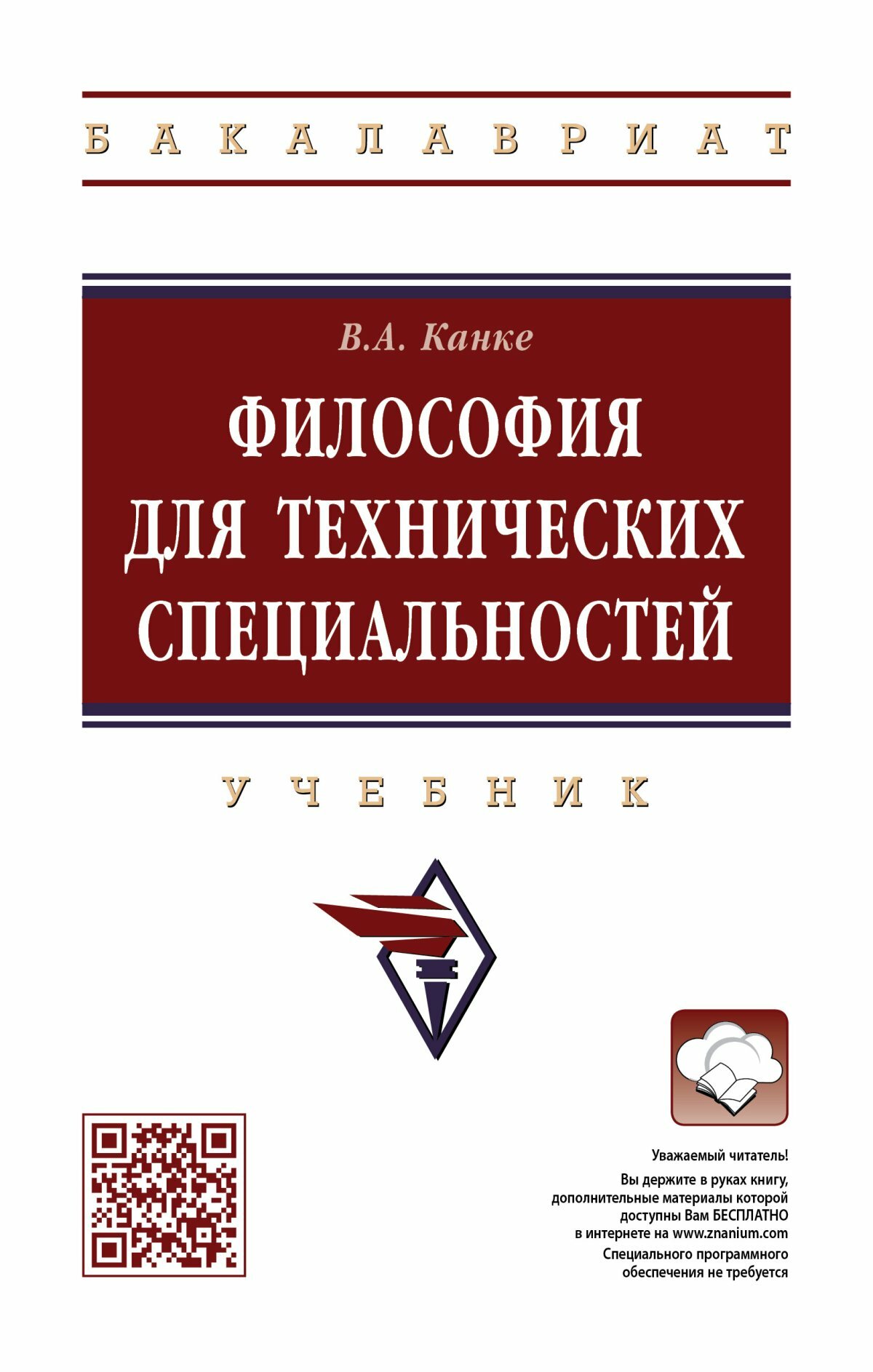 Философия для технических специальностей: Уч./Канке В. А, - 2-е изд.-М: НИЦ ИНФРА-М,2025.-326 с.(Переплет 7БЦ)