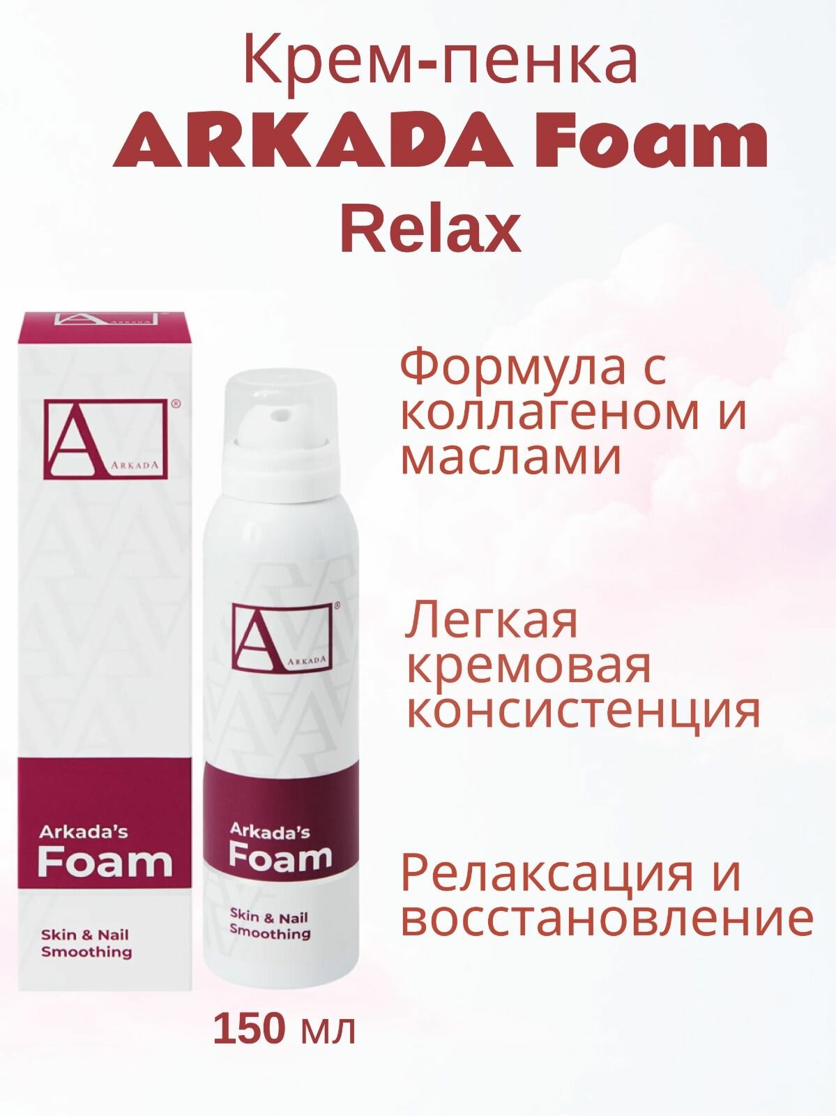 Крем - пенка Arkada Foam Relax питательная с коллагеном и натуральными маслами 150мл / крем для тела и ногтей
