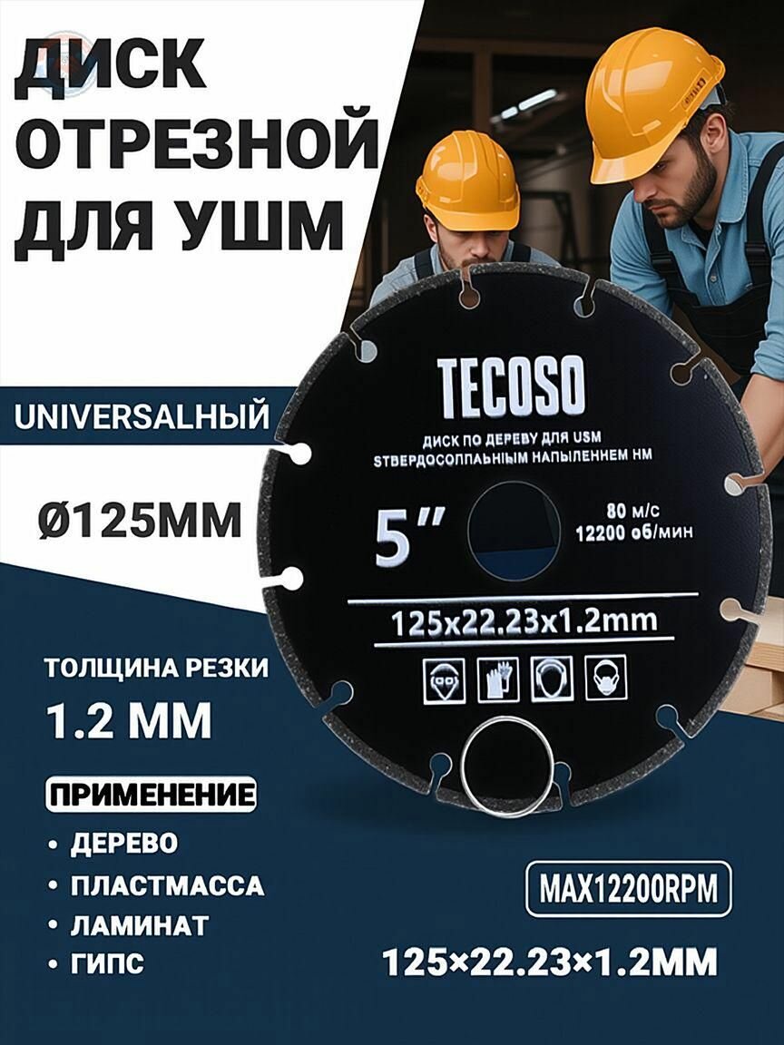 Диск отрезной 125 мм для УШМ, универсальный по дереву с гвоздями, металлу, пластику, ламинату, гипсокартону, сегментированный с твердосплавными напайками