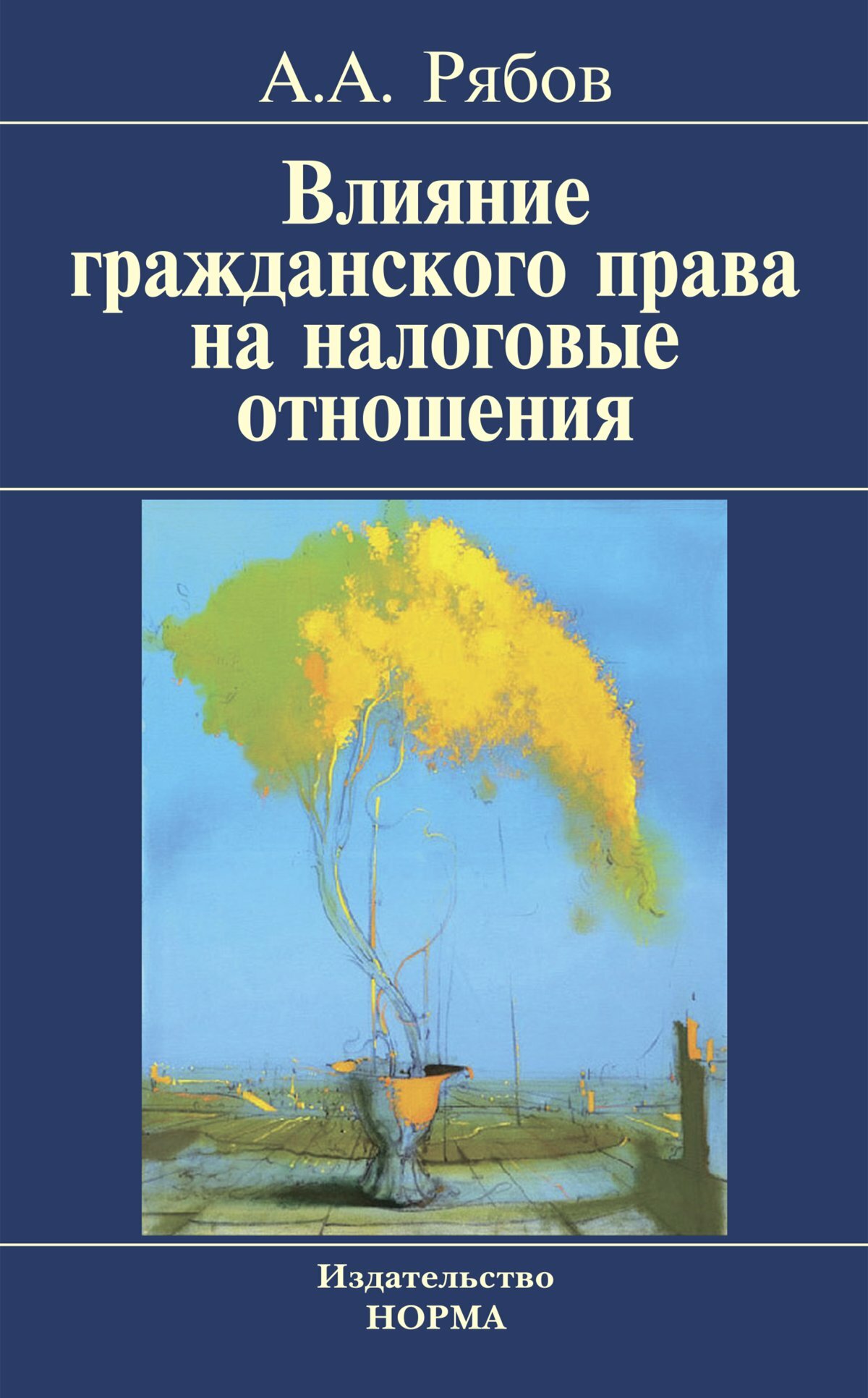 Влияние гражданского права на налоговые отношения: Монография/Рябов А. А.-М: Юр. Норма,2025.-224 с.(О)