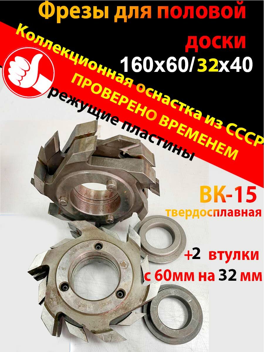 Фрезы для половой доски 160х60/32х40 комплект из 2-х фрез Кремень +2 втулки с 60 на32