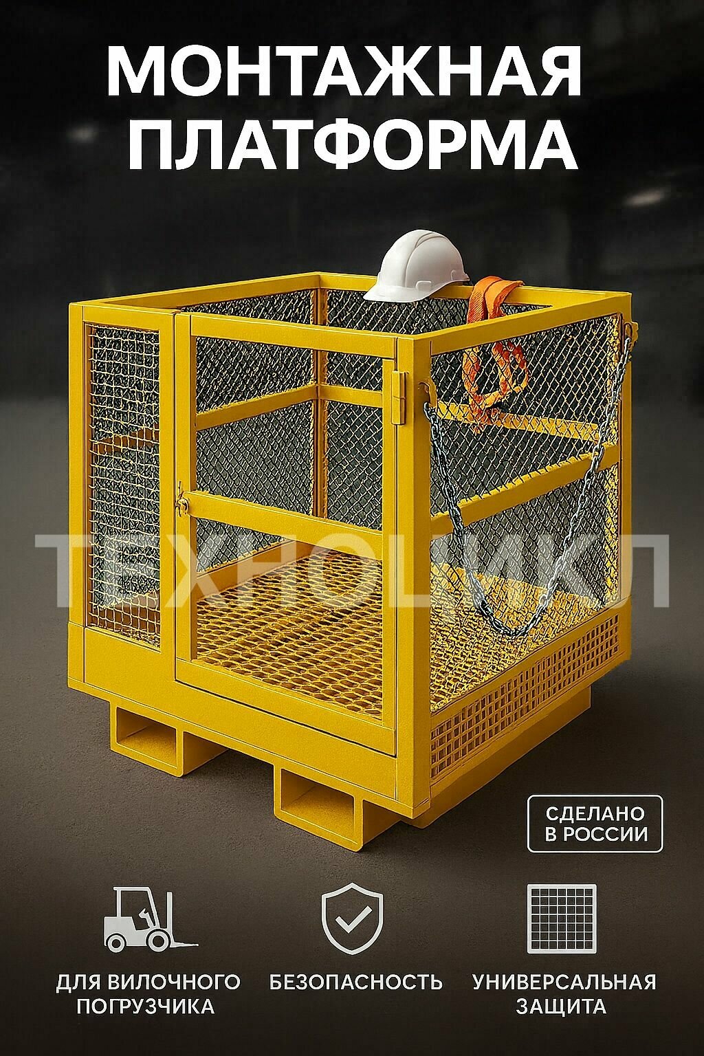 Монтажная платформа 1000*1000 люлька для вилочного погрузчика МП