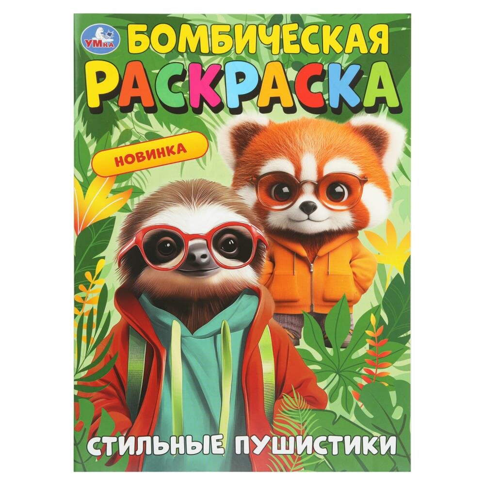 Бомбическая раскраска, 16 стр. "Стильные пушистики" УМка 978-5-506-10912-9