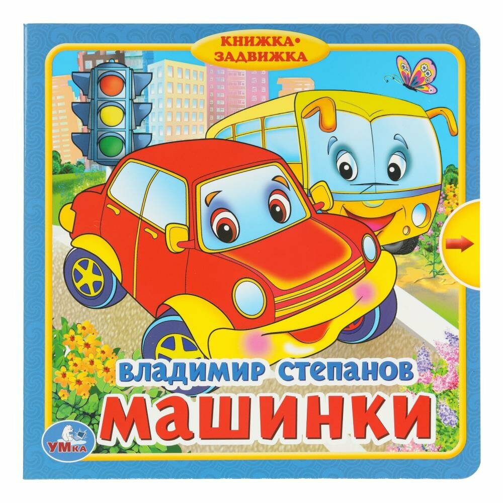 Книжка с задвижками "Машинки", Степанов В. А.10 стр. УМка 9785506019886 (24)