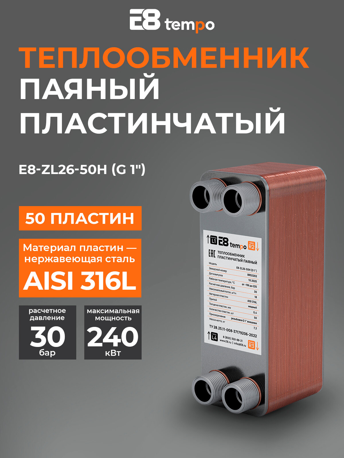 Теплообменник пластинчатый паяный для отопления, бассейна E8 tempo (50 пластин, G 1')