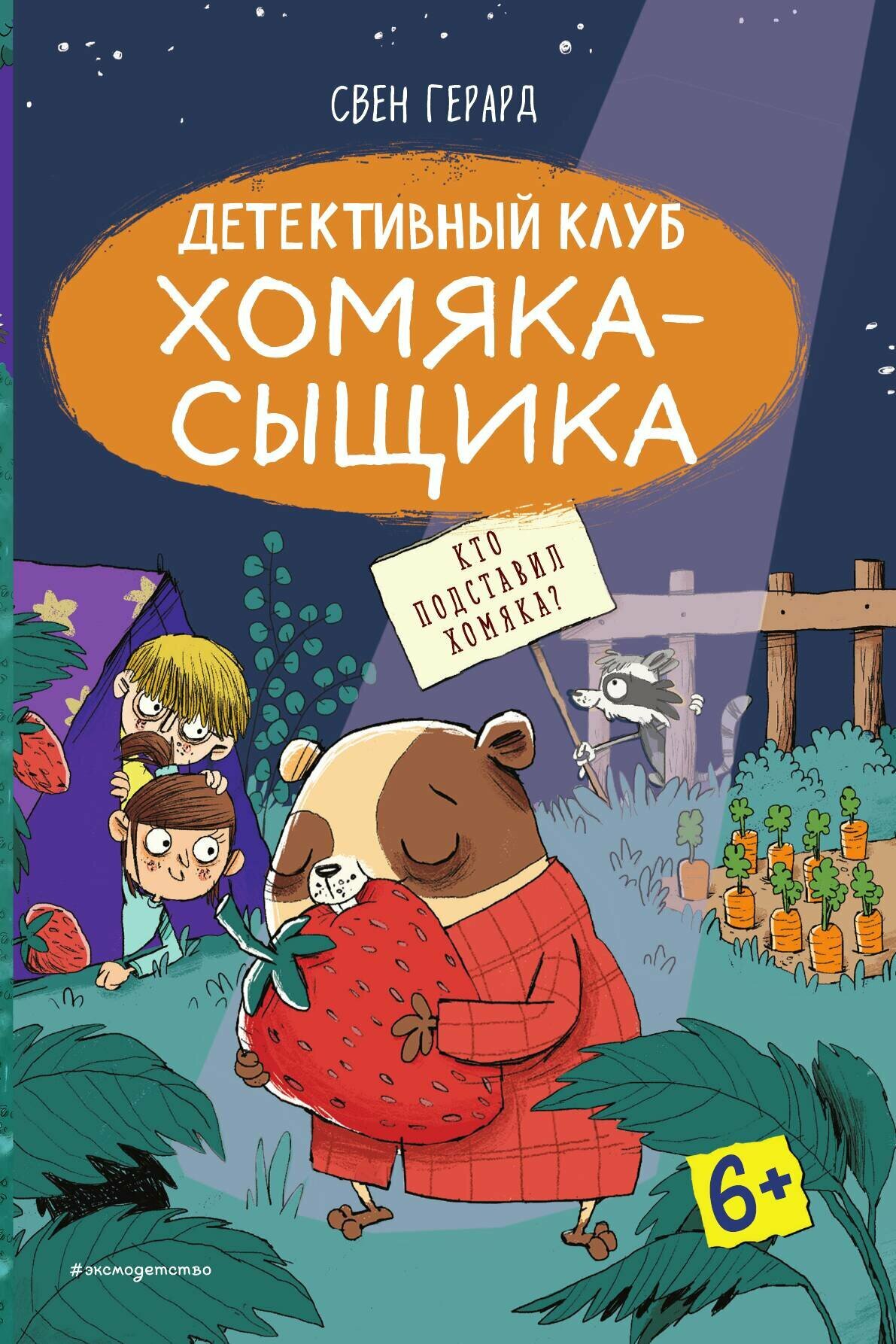 Детективный клуб хомяка-сыщика. Кто подставил хомяка?