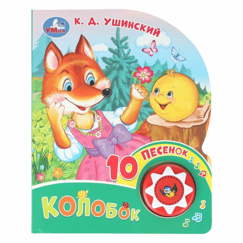 Книга "Колобок", Ушинский (1 кн. 10 пес.) 16х20 см. 10 стр. УМка 9785506102854