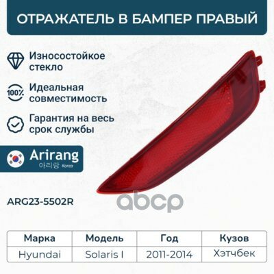 Отражатель бампера Arirang арт. ARG23-5502R