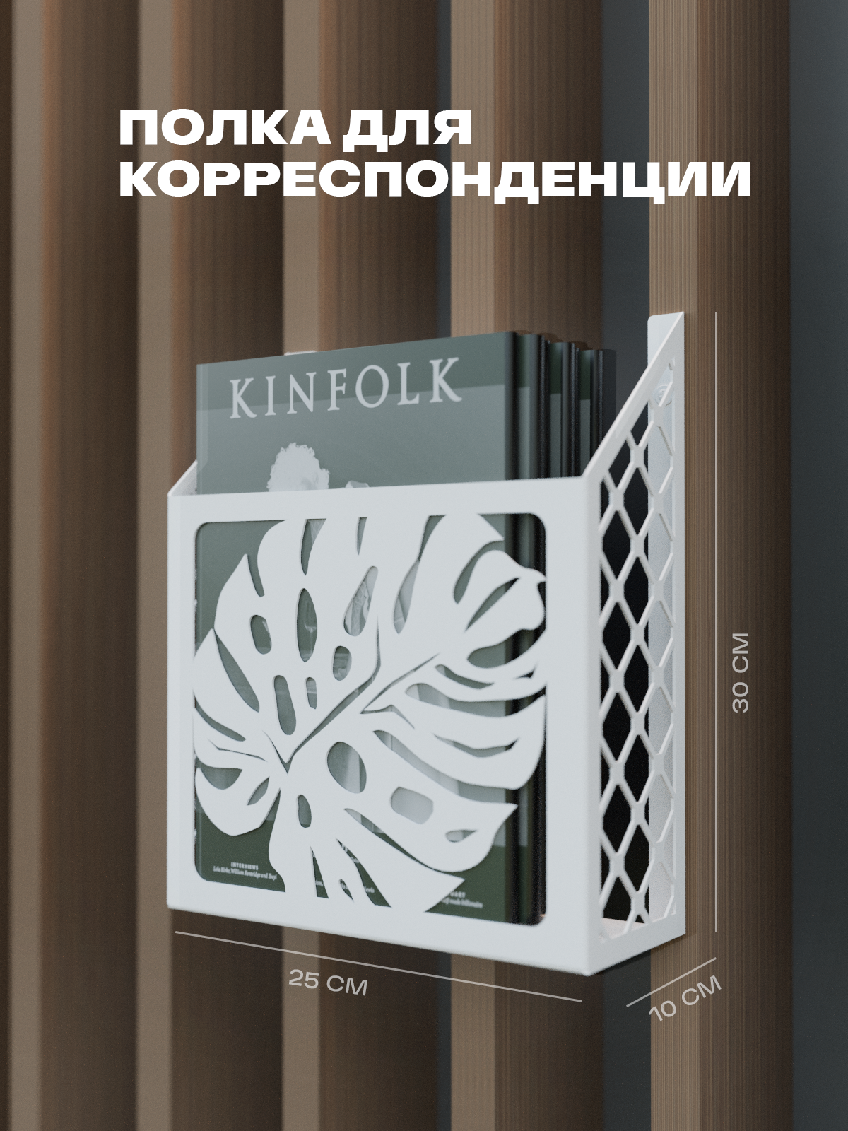 Газетница-органайзер настенная / Полка для корреспонденции SteelFun ПК-1 Белая