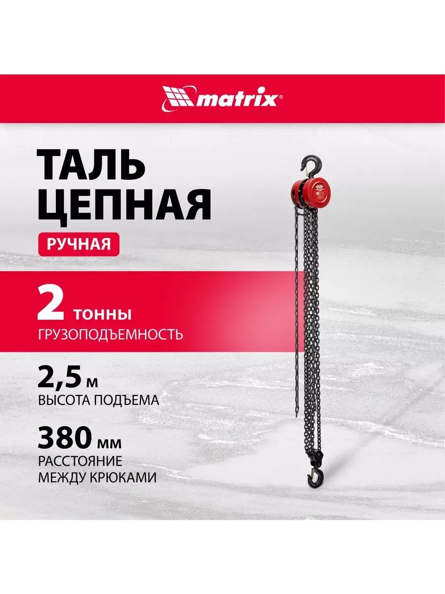 Таль цепная ручная 2 т, подъем 2.5 м, 380 мм, MATRIX 519365
