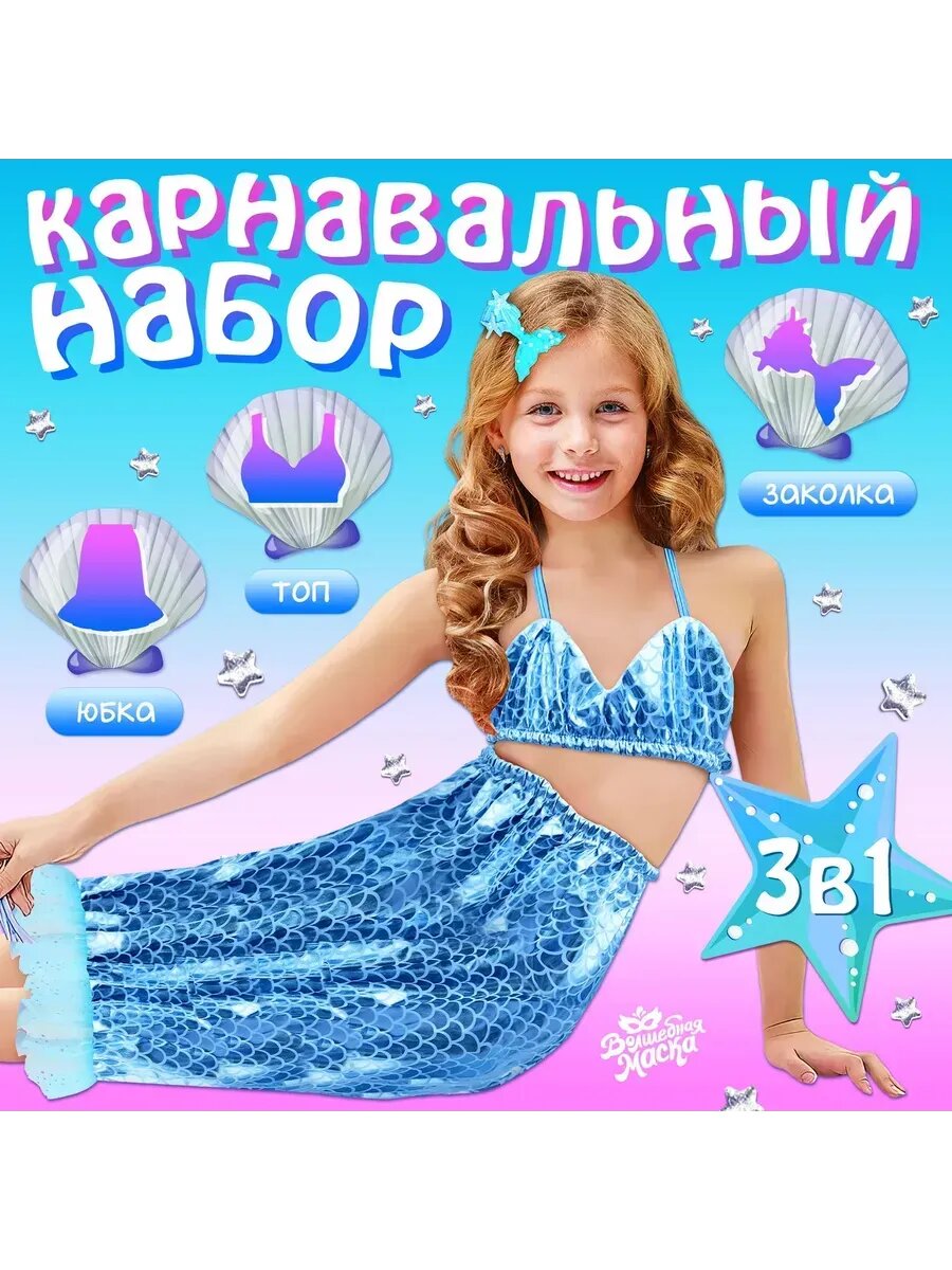 Карнавальный костюм для девочки Прекрасная русалочка