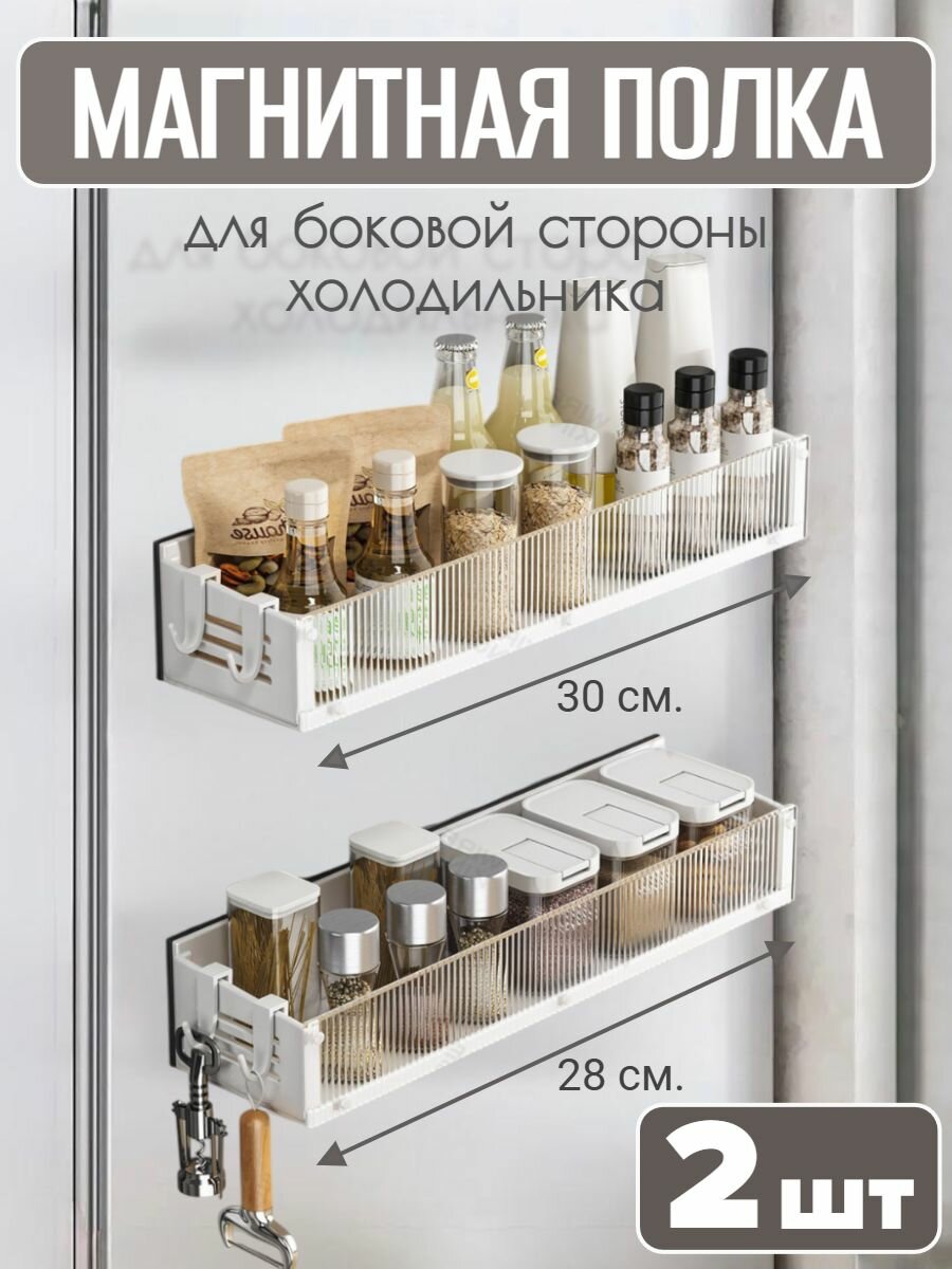 Магнитная полка на холодильник металлическая, белая, набор 2шт.