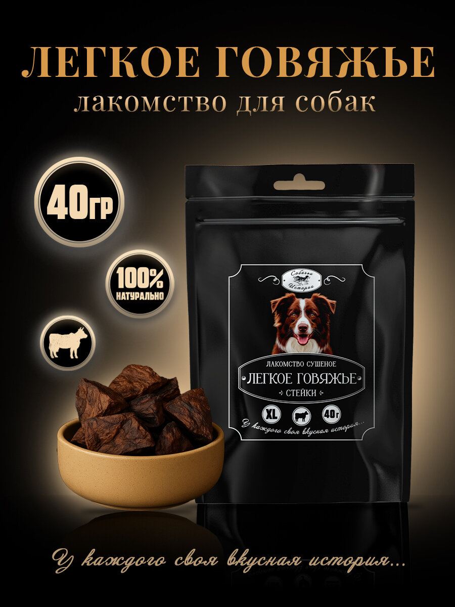 Легкое Говяжье 40 г стейки XL сушеное лакомство для кошек и собак мелких, средних и крупных пород
