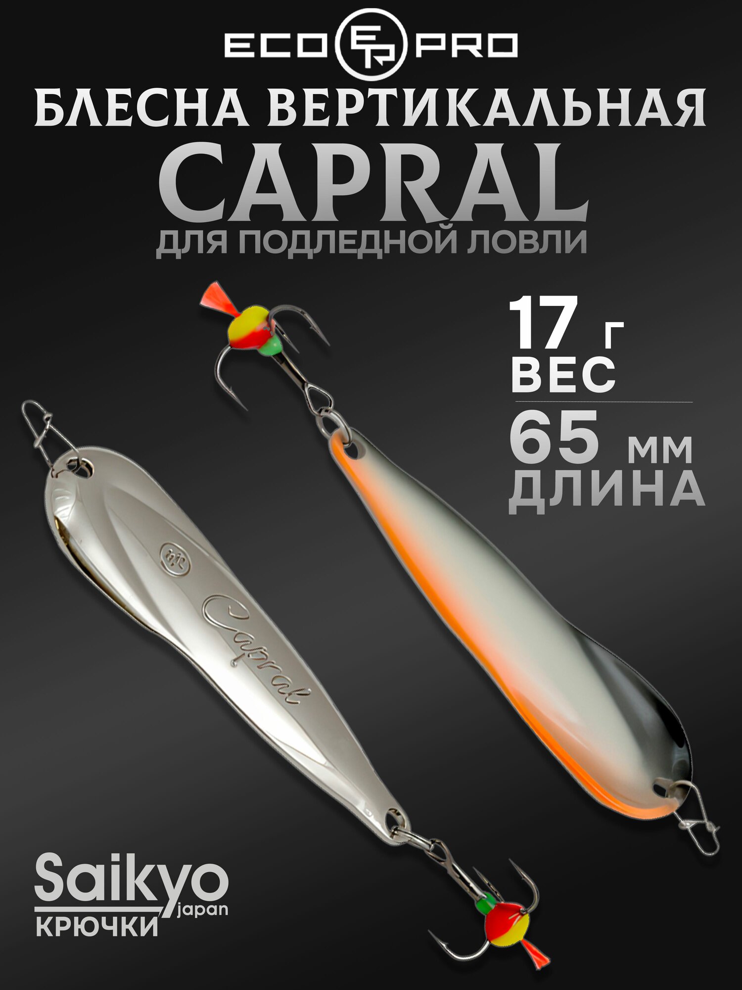 Блесна для рыбалки вертикальная ECOPRO Capral, 65мм, 17г, MOS, блесна зимняя