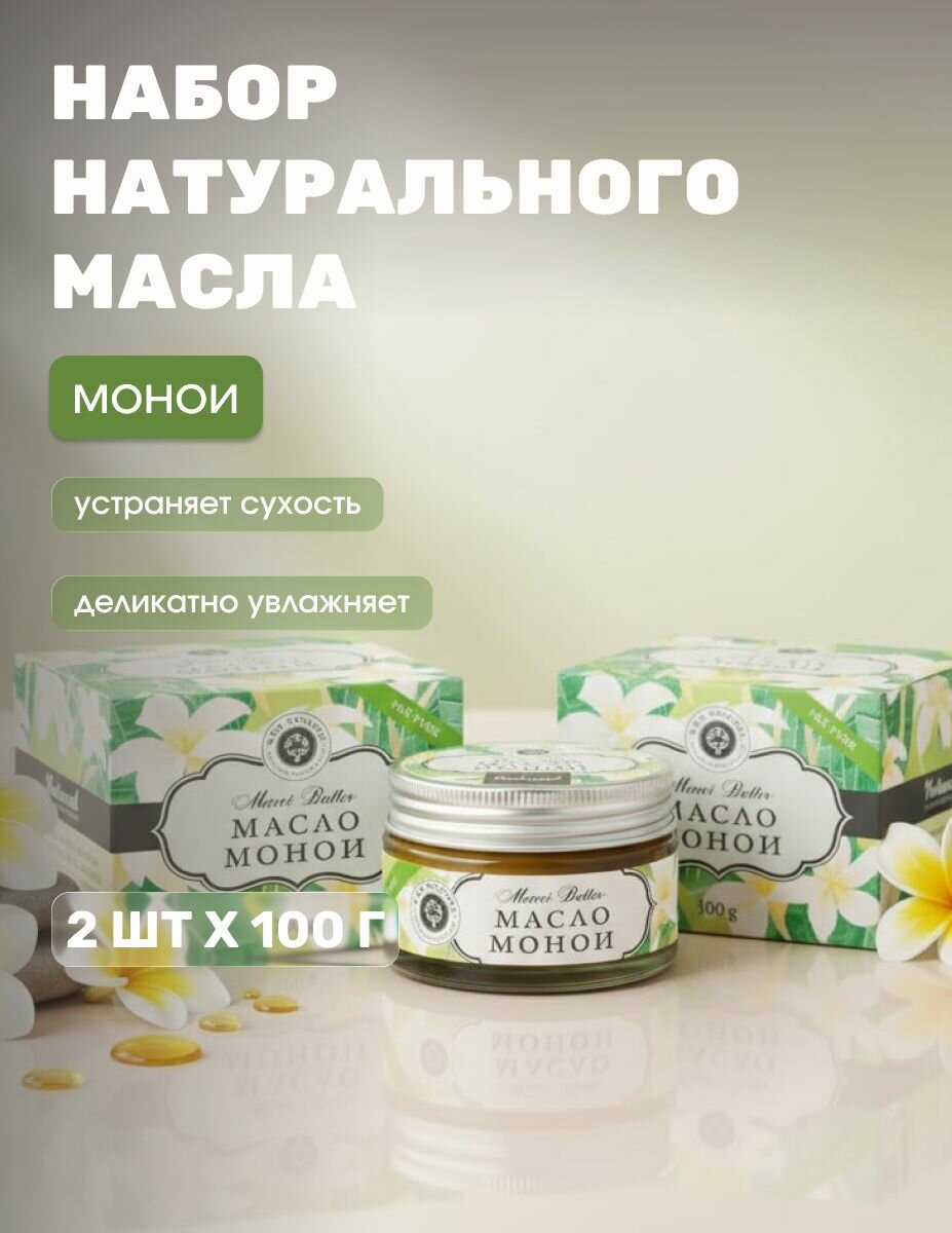 Натуральное масло Монои для волос, тела и лица Восстанавливающие от морщин, 2 шт х 100 г