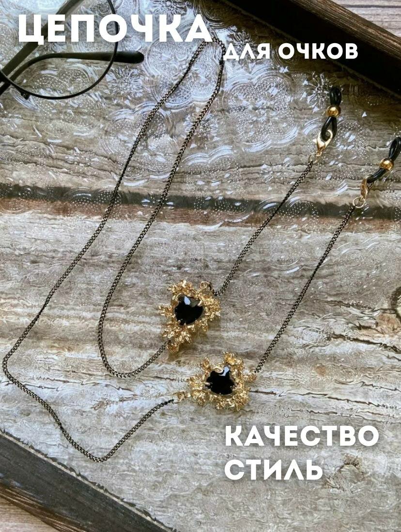 Цепочка для очков "Золотая", металлический сплав, длина 80 см, чёрная с золотом