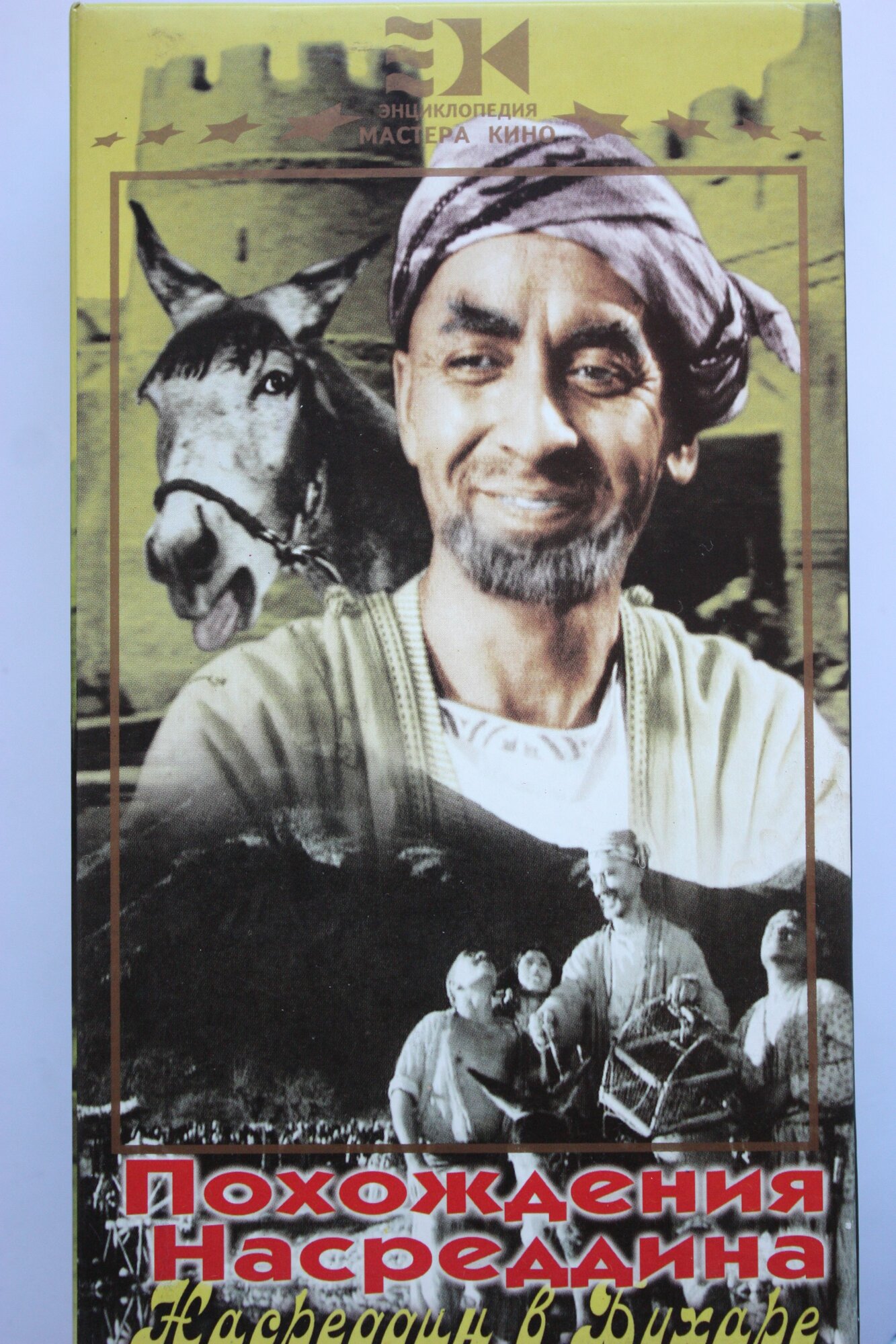 Похождения насреддина. Насреддин в Бухаре. (2 Видеокассеты)