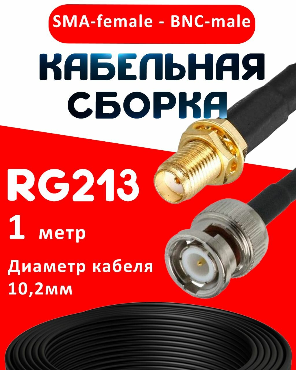 Кабельная сборка RG-213 с разъемами SMA-female - BNC-male, 1 метр