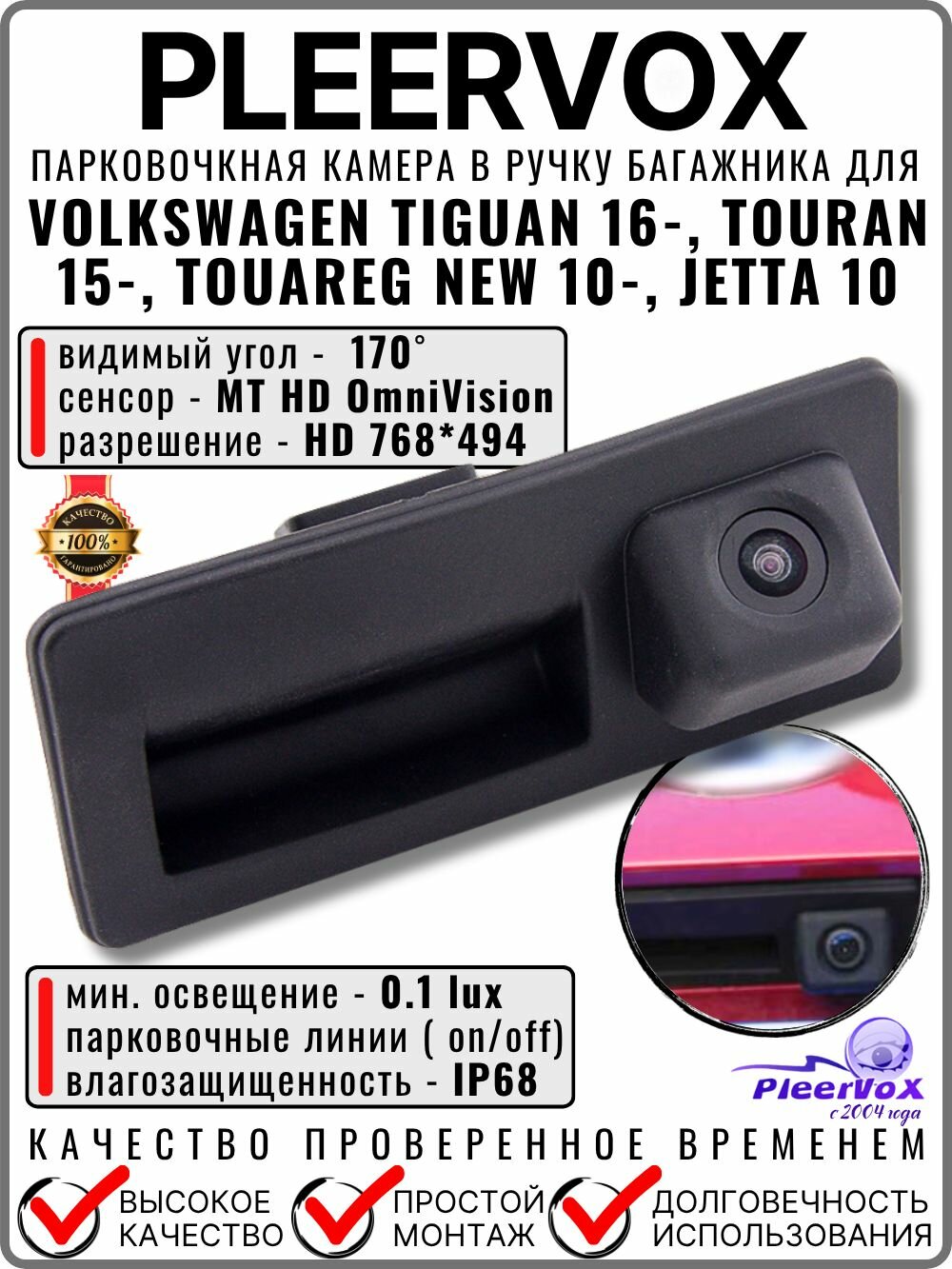 Цветная камера заднего вида PLEERVOX PLV-CAM-VWG02 в ручку багажника для Volkswagen Tiguan 16-, Touran 15-, Touareg new 10-, Jetta 10