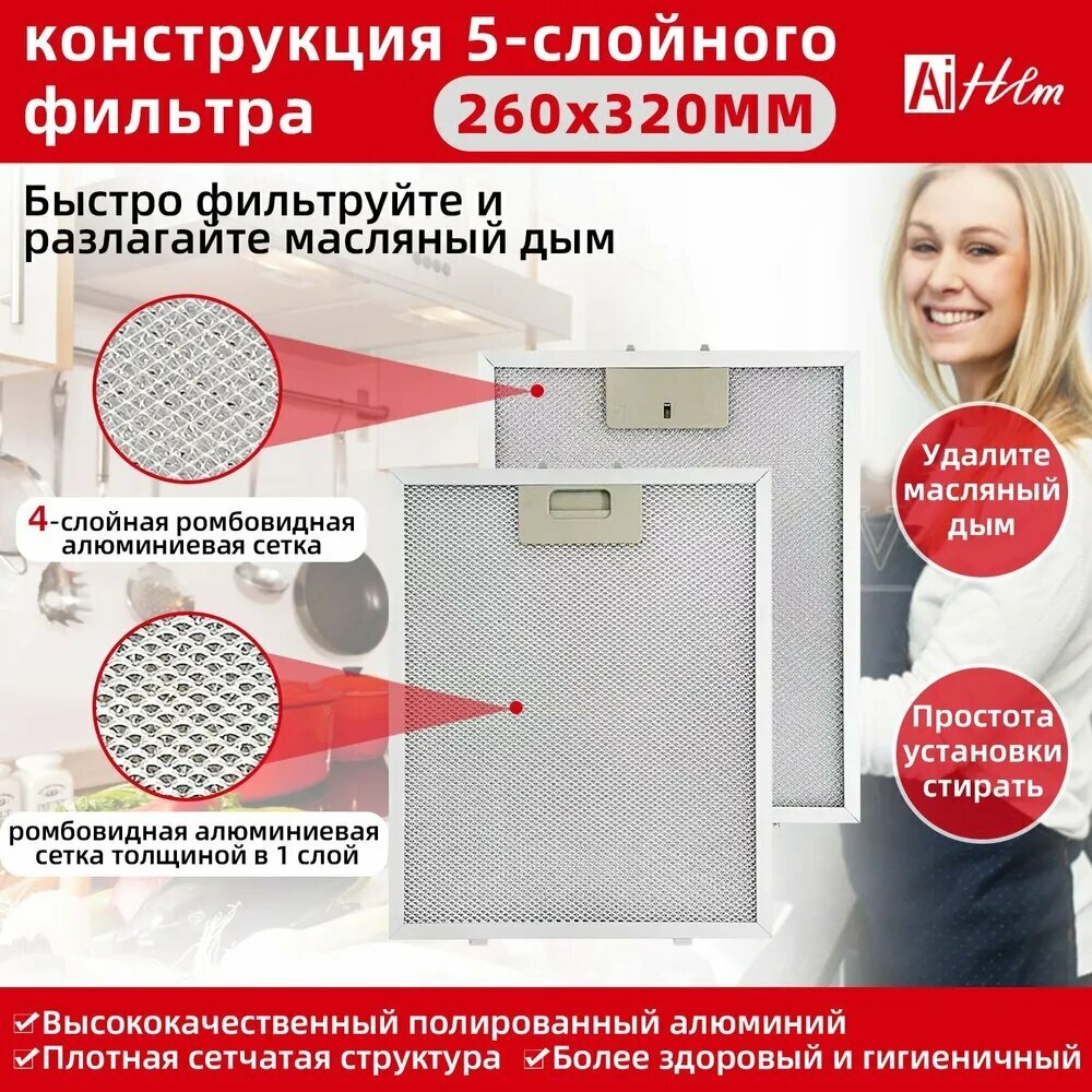 1 шт. 260x320мм. для вытяжек. Фильтр для вытяжки. Жироулавливающий. Металлический. (26x32 см).