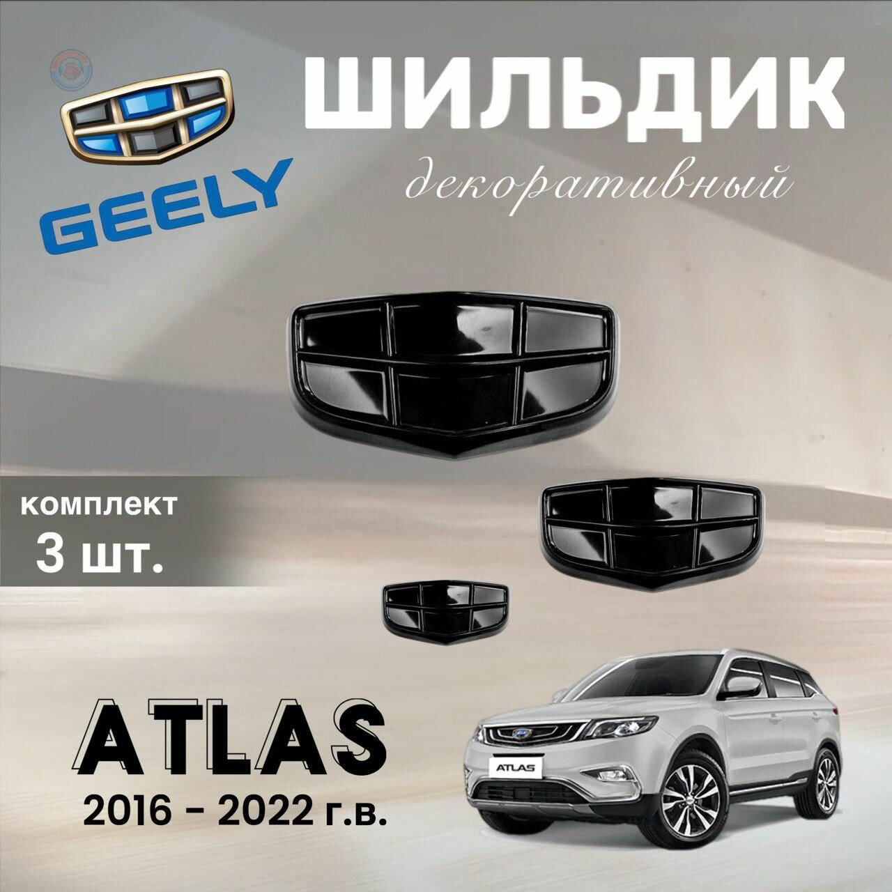 Эмблема шильдик для GEELY ATLAS 2016-2022 г. в. комплект 3 шт, черный глянцевый логотип, тюнинг автомобиля, стильные накладки на руль, капот и багажник