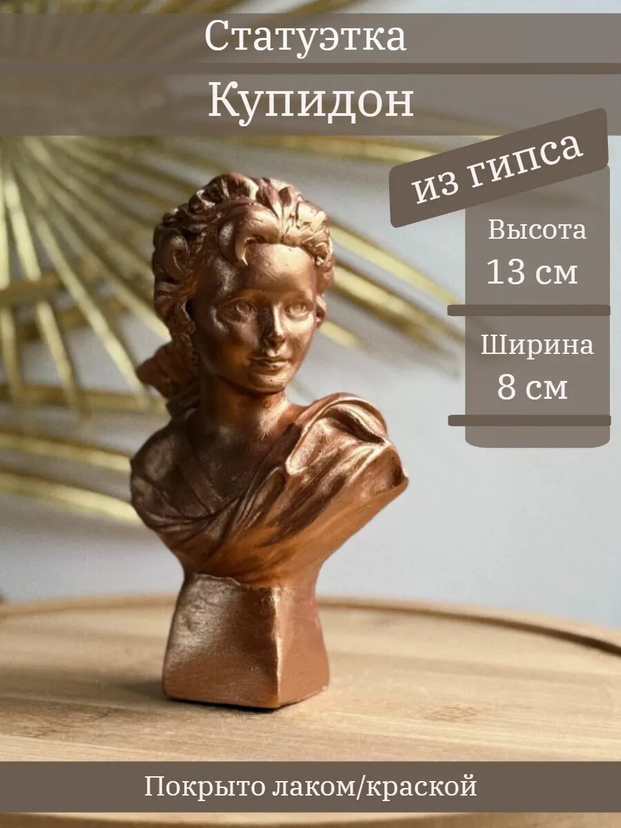 Статуэтка Купидон Амур, 13 см, бюст из гипса в бронзовом цвете