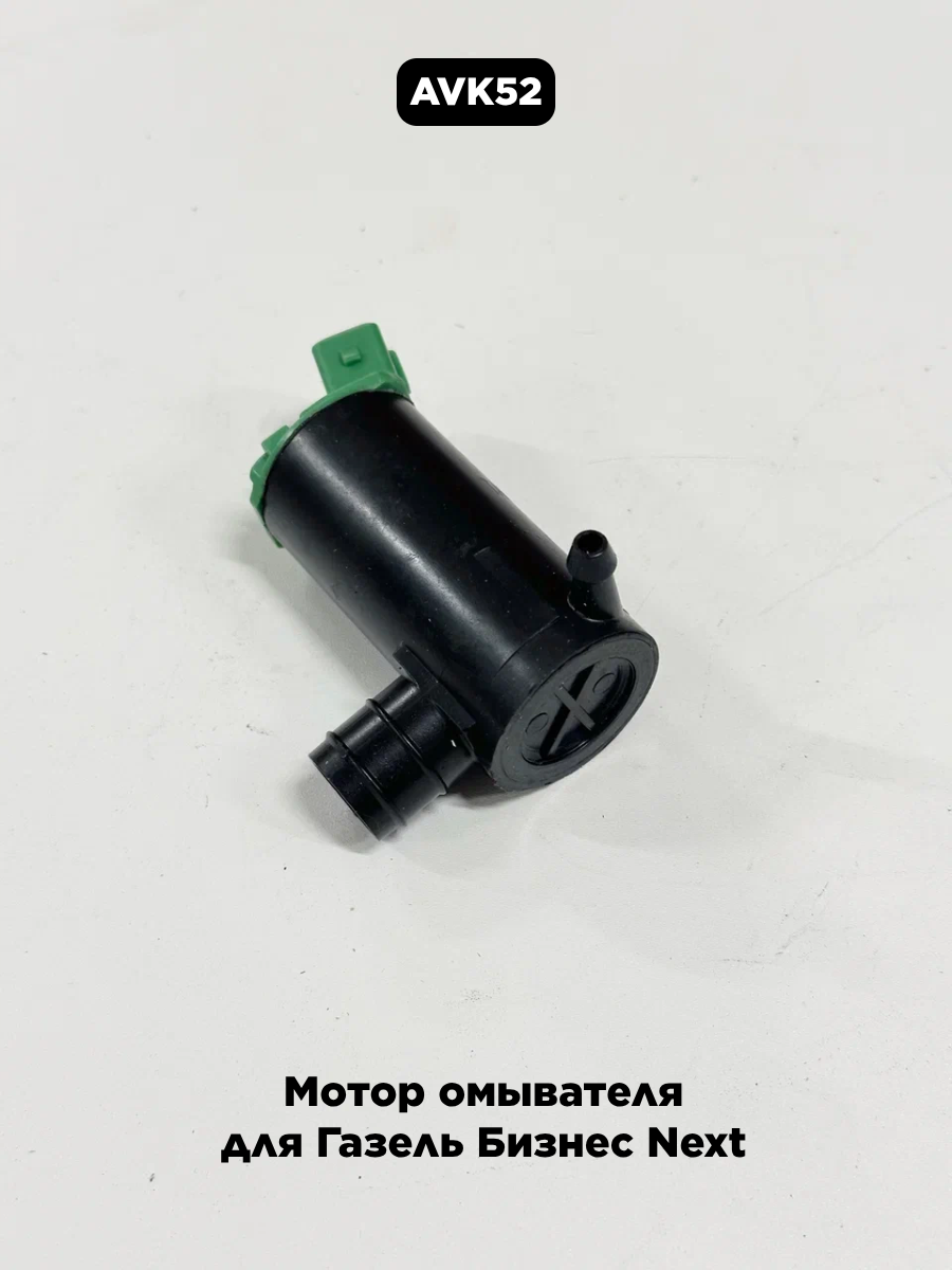 Мотор омывателя, для ГАЗ 3302/Next, электрический насос, 12В